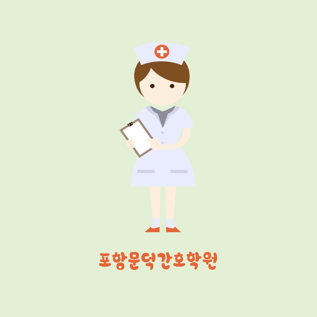 2024년 3월 간호조무사 교육과정 개강 주간반국비지원 경상북도 포항시 남구 오천읍 비즈프로필