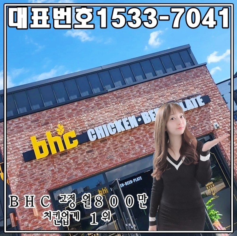 강남 역세권 BHC 월800고정 수익 - 경기도 광주시 오포읍 | 비즈프로필