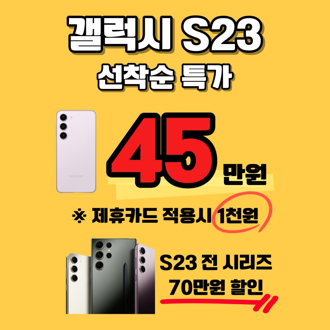 SKT목포본점 S23시리즈 선착순 특가!! - 전라남도 목포시 상동 | 비즈프로필