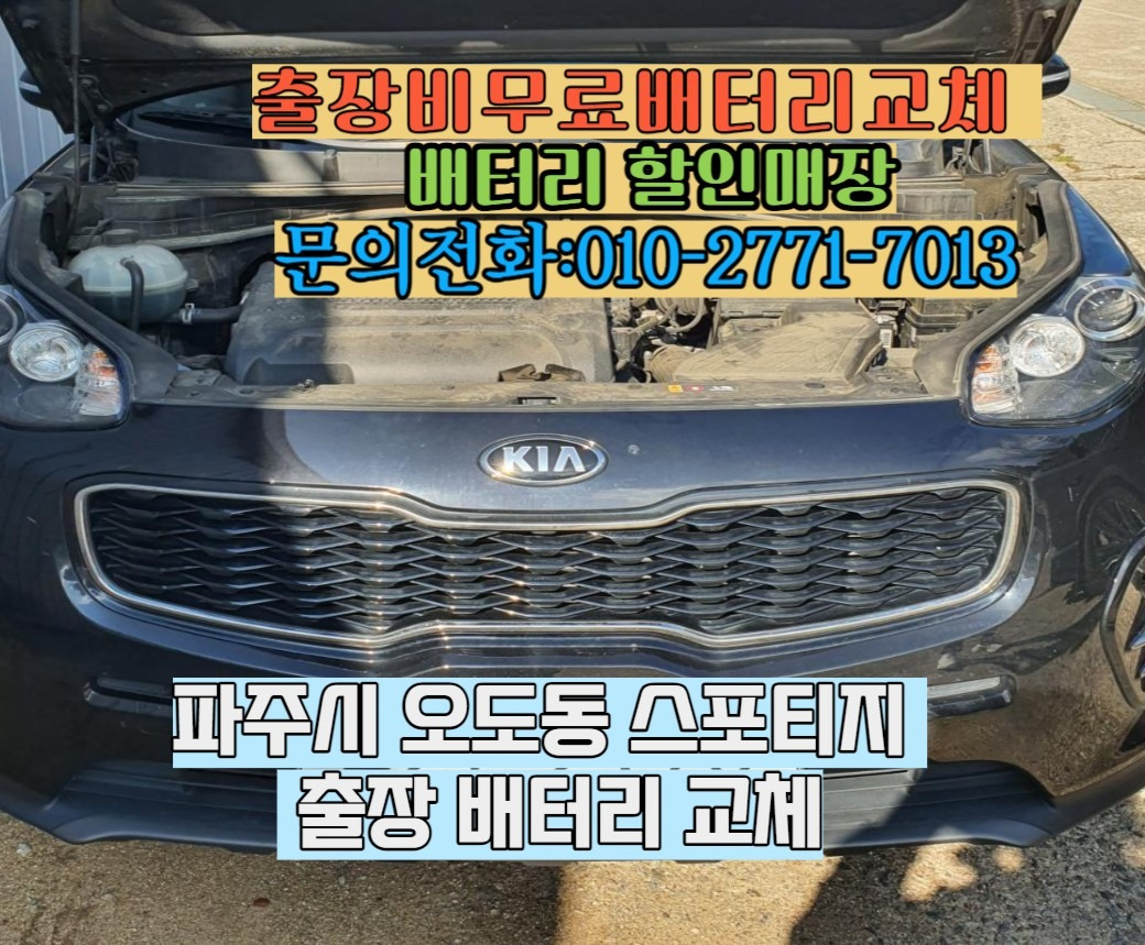 파주시 오도동 기아 스포티지 출장 배터리 교체 밧데리 할인매장 경기도 파주시 교하동 비즈프로필
