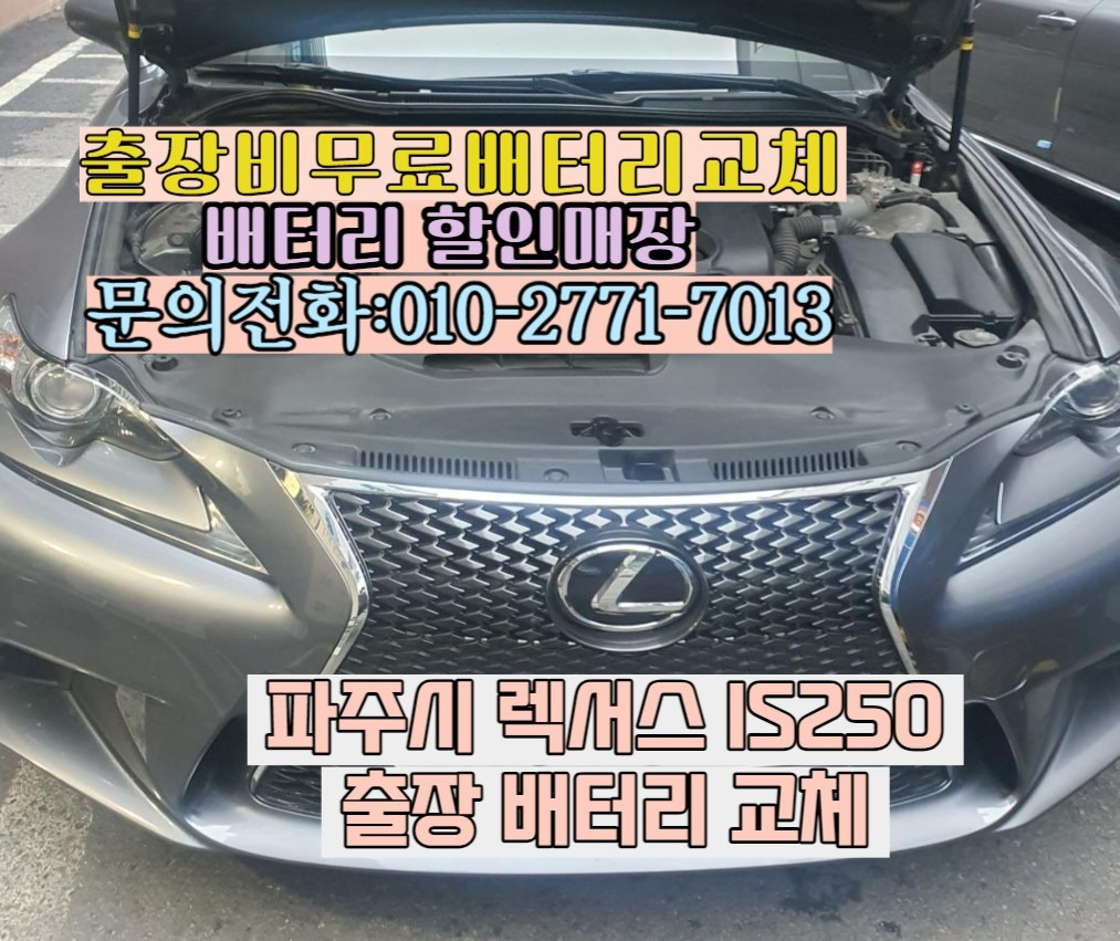파주시 자동차 배터리 교체 할인매장 렉서스 Is250 차량 출장 밧데리 교환 경기도 파주시 교하동 비즈프로필