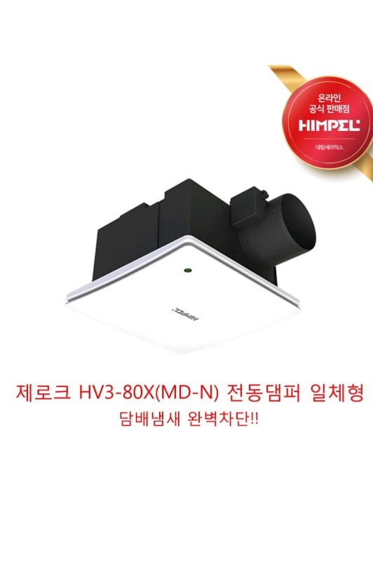 힘펠 제로크 Hv3 80xmd N 전동댐퍼일체형 욕실환풍기 부산광역시 북구 만덕동 비즈프로필
