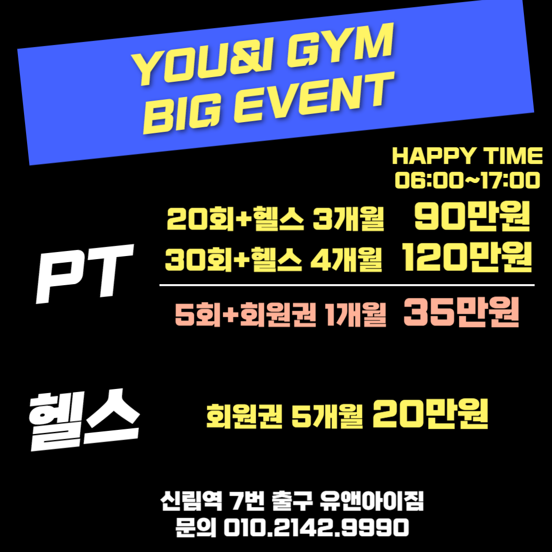 신림 헬스andpt 유앤아이짐 Big Event 서울특별시 관악구 신림동 헬스 당근 비즈 소식