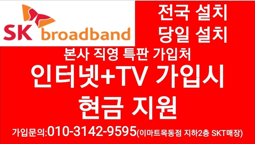 10월 이마트구로점 SKT특판대리점 인터넷 휴대폰행사 - 서울특별시 양천구 목동 | 비즈프로필