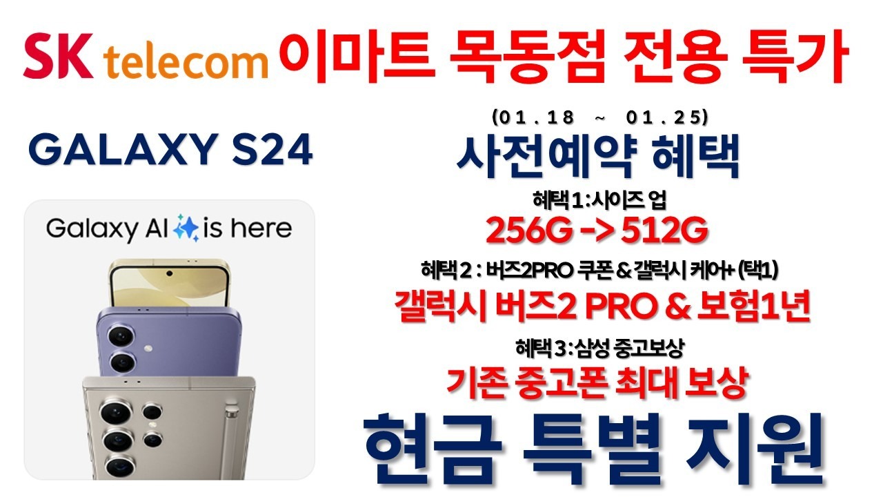 이마트 목동점 지하2층 SKT 지하2층 S24사전 예약 특판! - 서울특별시 양천구 목동 | 비즈프로필