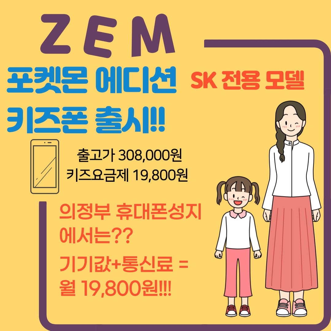 SK ZEM 키즈폰 출시 - 경기도 의정부시 민락동 | 비즈프로필