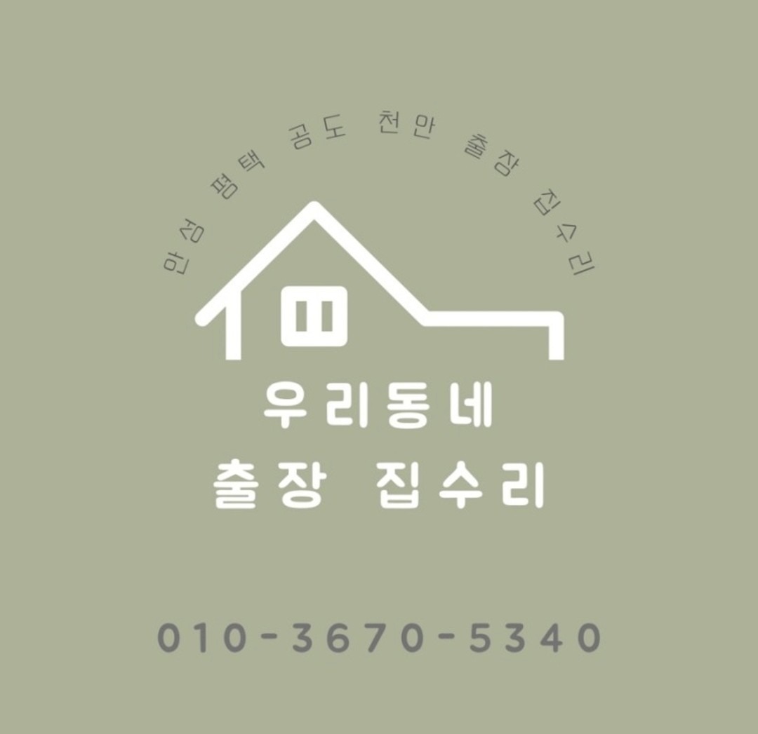 평택 브라운스톤험프리스아파트 해바라기수전교체샤워수전교체거실안방 Led 리폼등 교체 경기도 용인시 수지구 신봉동 비즈프로필