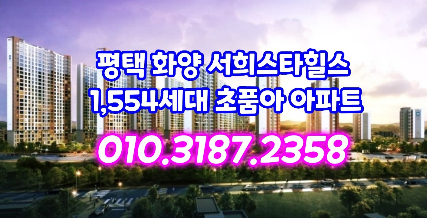 평택 화양 서희스타힐스 센트럴파크 일반분양 아파트 선착순 동호수지정 경기도 화성시 남양읍 비즈프로필