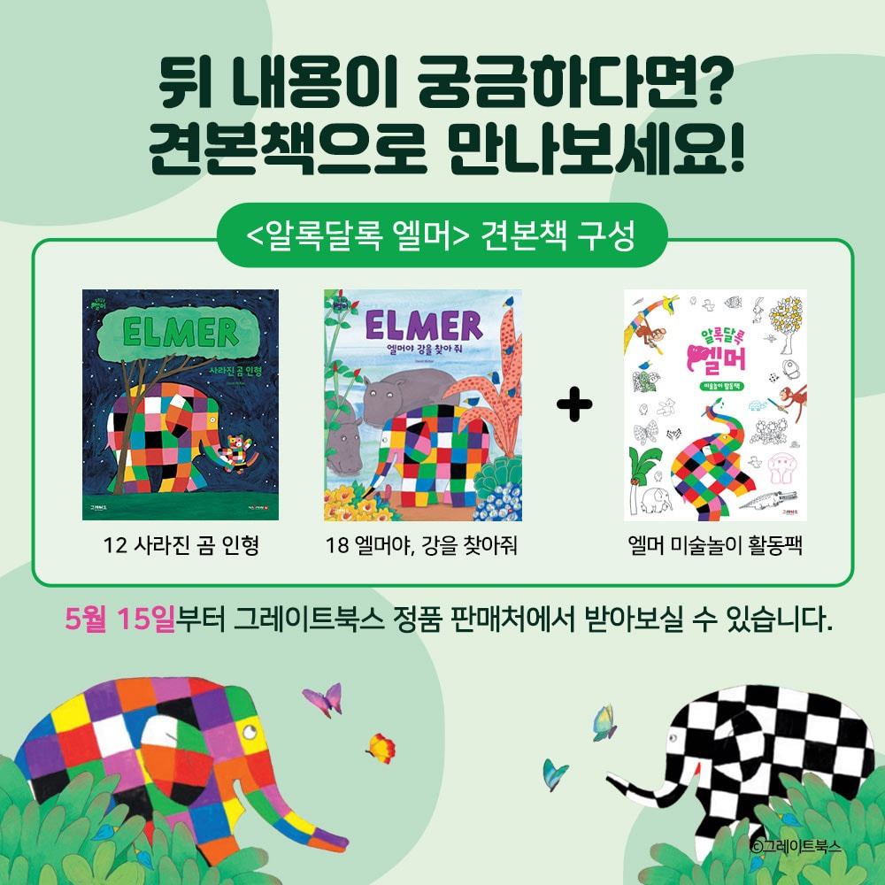 그레이트북스 신간 전세계의 아이들의 마음을 사로잡은 코끼리 엘머 서울특별시 강남구 세곡동 비즈프로필