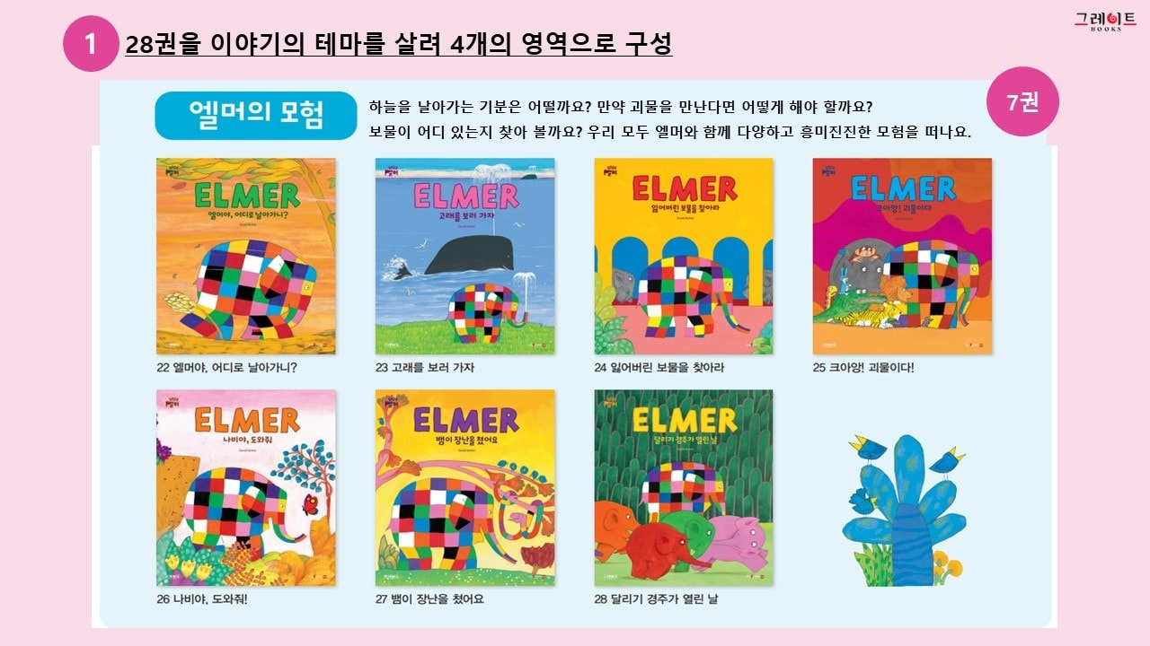 그레이트북스 신간 전세계의 아이들의 마음을 사로잡은 코끼리 엘머 서울특별시 강남구 세곡동 비즈프로필