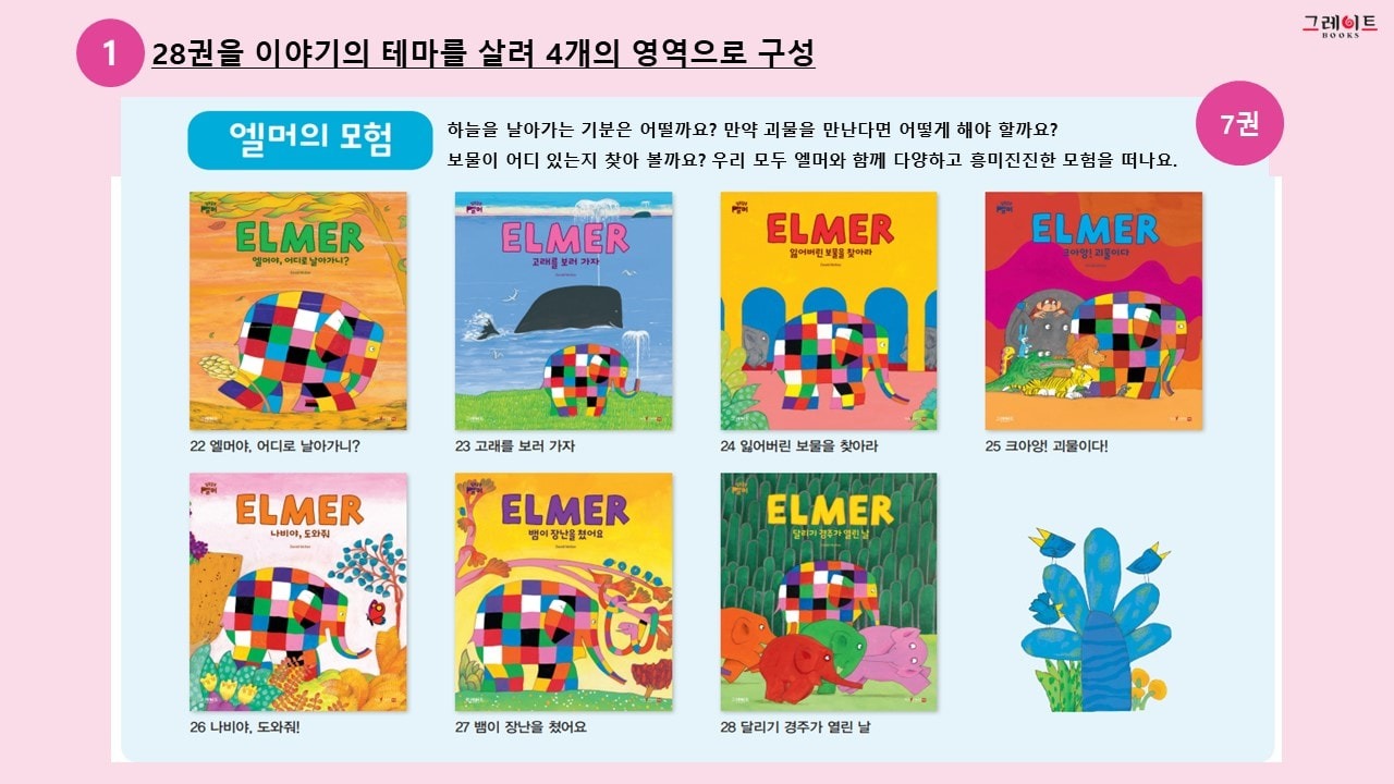 그레이트북스 신간 전세계의 아이들의 마음을 사로잡은 코끼리 엘머 서울특별시 강남구 세곡동 비즈프로필