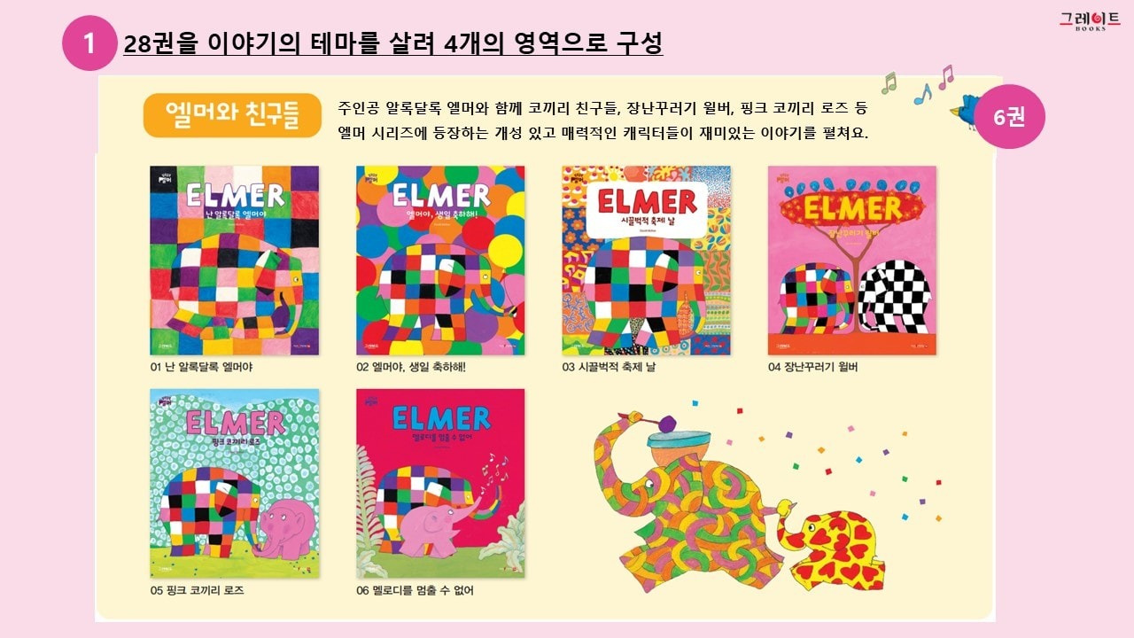 그레이트북스 신간 전세계의 아이들의 마음을 사로잡은 코끼리 엘머 서울특별시 강남구 세곡동 비즈프로필