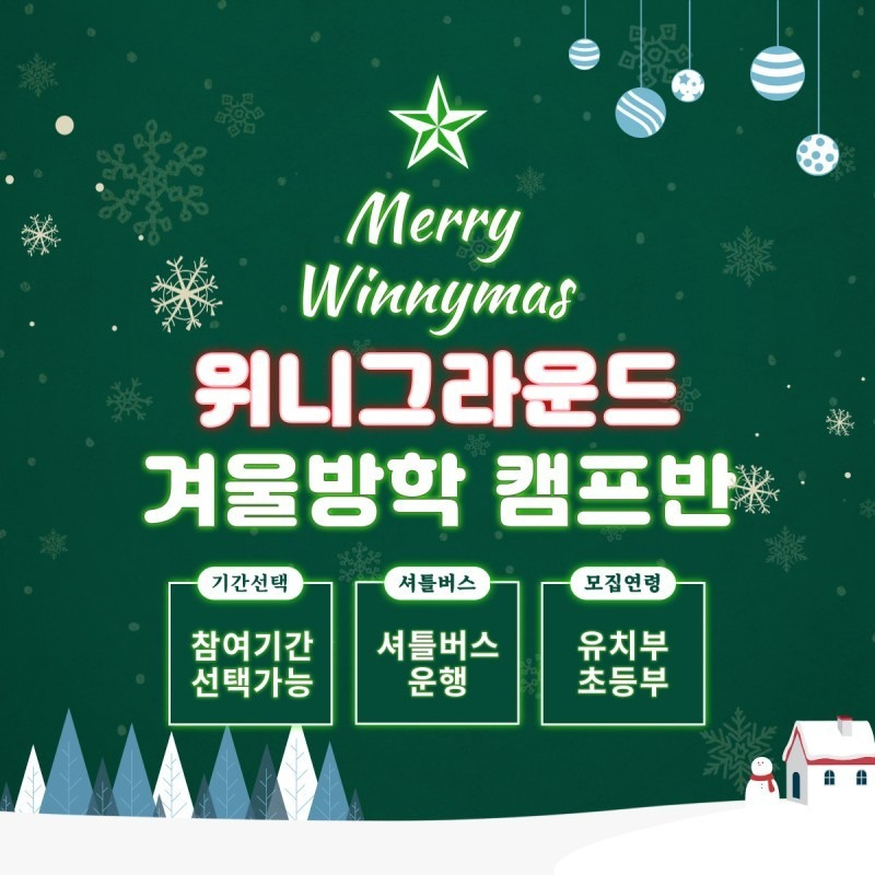 겨울 방학 캠프 유치부 초등부 캠프는 위니그라운드가 잘해요 유치원생 초등학생 겨울방학 동안 영어랑 친해지기 인천