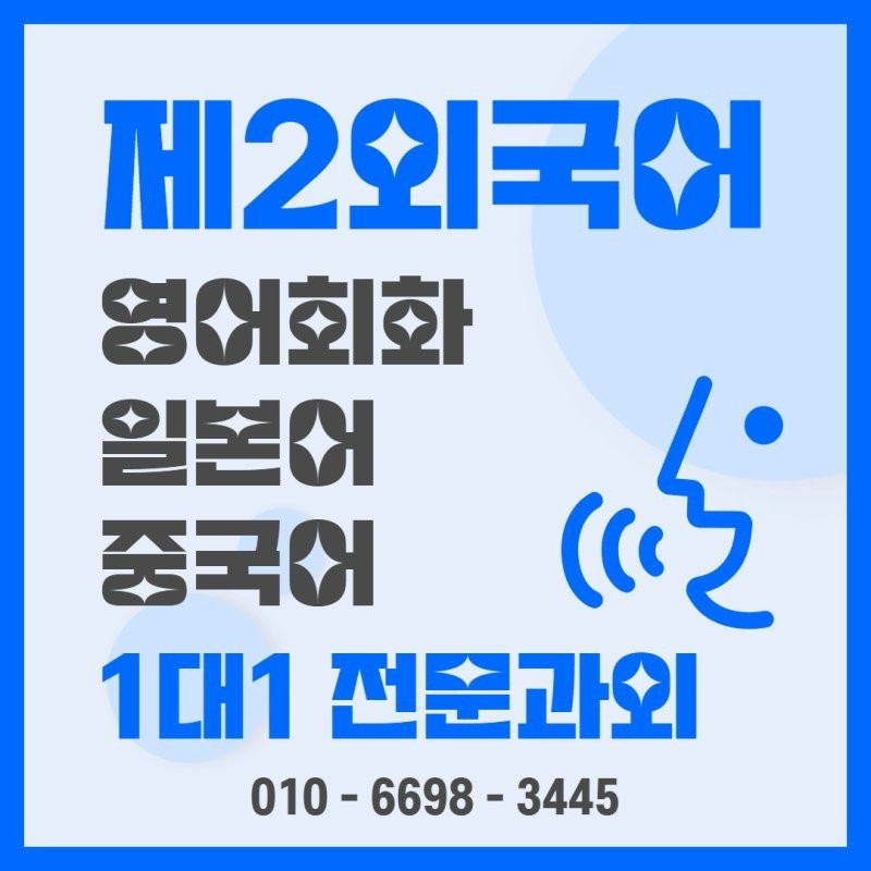 영어과외 영어회화 토익시험 자격증시험 기초 중국어 일본어 초등학생 중학생 고등학생 성인 누가 회화가 필요할까요 경기도 용인시