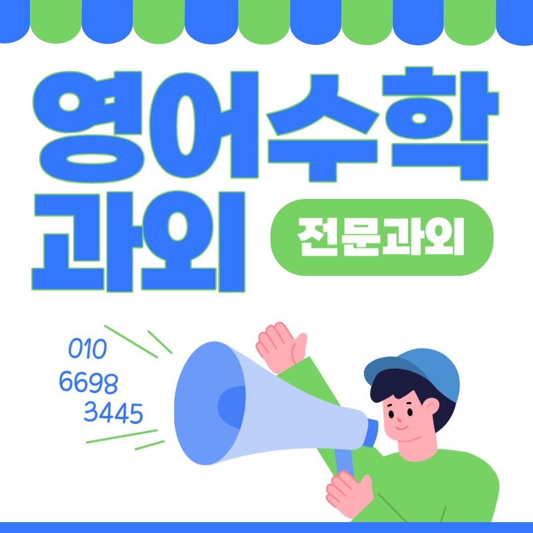 수학과외 영어과외 국어과외 전과목과외 초등학생 중학생 고등학생 내신관리 성인과외 검정고시 수능준비 토익시험 자격증시 인천