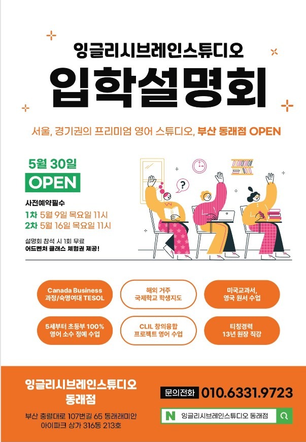 동래래미안아이파크 잉글리시브레인스튜디오 동래점 학부모 설명회 부산광역시 동래구 온천동 비즈프로필