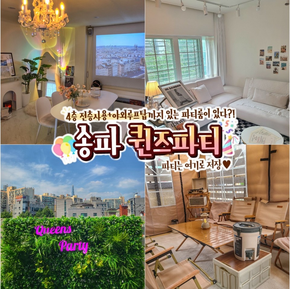 신규오픈 퀸즈파티 파티룸스튜디오생일파티공간대여 서울특별시 송파구 송파동 비즈프로필
