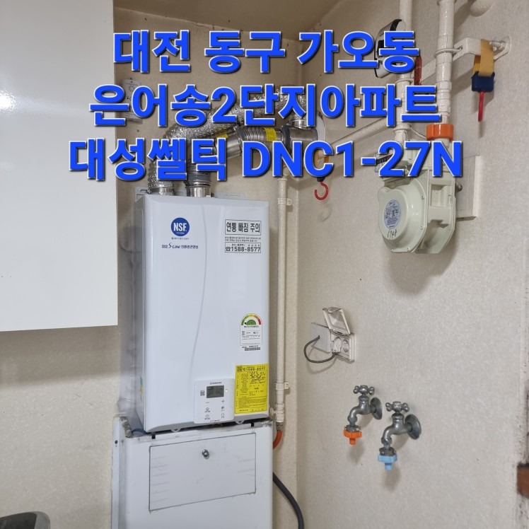대전보일러 동구 가오동 은어송2단지아파트 보일러 설치대성쎌틱 Dnc1 대전광역시 동구 홍도동 보일러냉난방용품