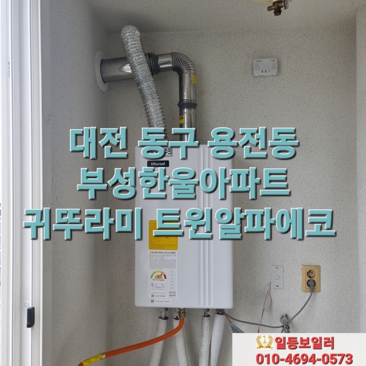 대전보일러 동구 용전동 부성한울아파트 보일러 설치귀뚜라미 트윈알파에코 16h 대전광역시 동구 홍도동 보일러냉난방