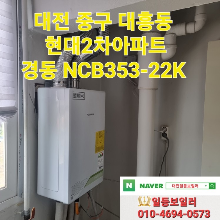 대전보일러 중구 대흥동 현대2차아파트 보일러 설치경동 Ncb353 22k 대전광역시 동구 홍도동 비즈프로필