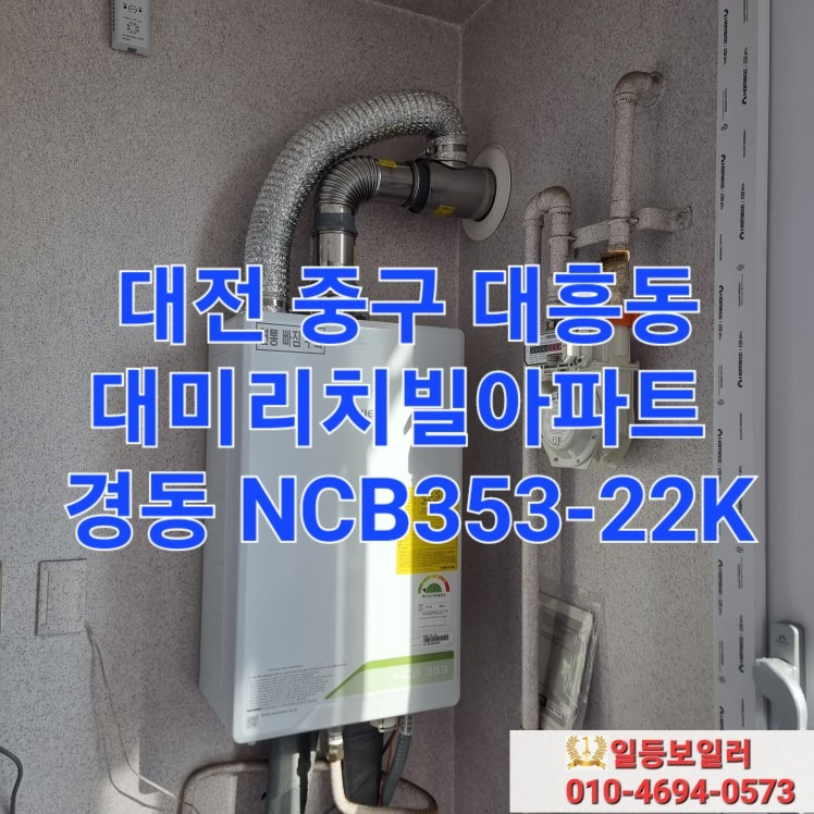 대전보일러 중구 대흥동 대미리치빌아파트 보일러 설치경동 Ncb353 22k 대전광역시 동구 홍도동 보일러냉난방용품