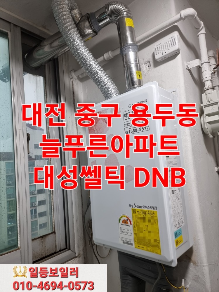대전보일러 중구 용두동 늘푸른아파트 보일러설치대성쎌틱 Dnb 대전광역시 동구 홍도동 보일러냉난방용품 당근 비즈 소식