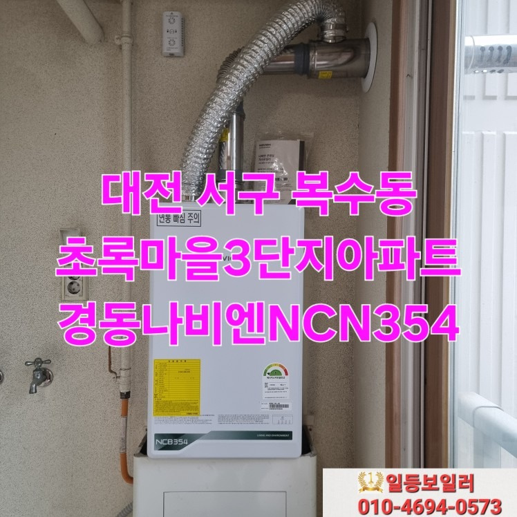 대전보일러설치 서구 복수동 초록마을3단지아파트경동나비엔 Ncb354 대전광역시 동구 홍도동 보일러냉난방용품 당근