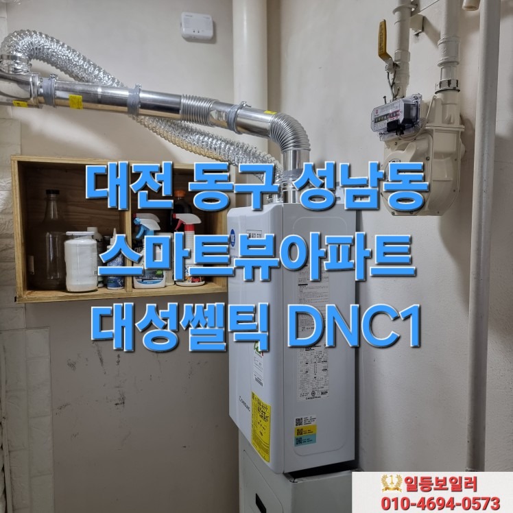 대전보일러설치 동구 성남동 스마트뷰아파트대성쎌틱 Dnc1 대전광역시 동구 홍도동 비즈프로필