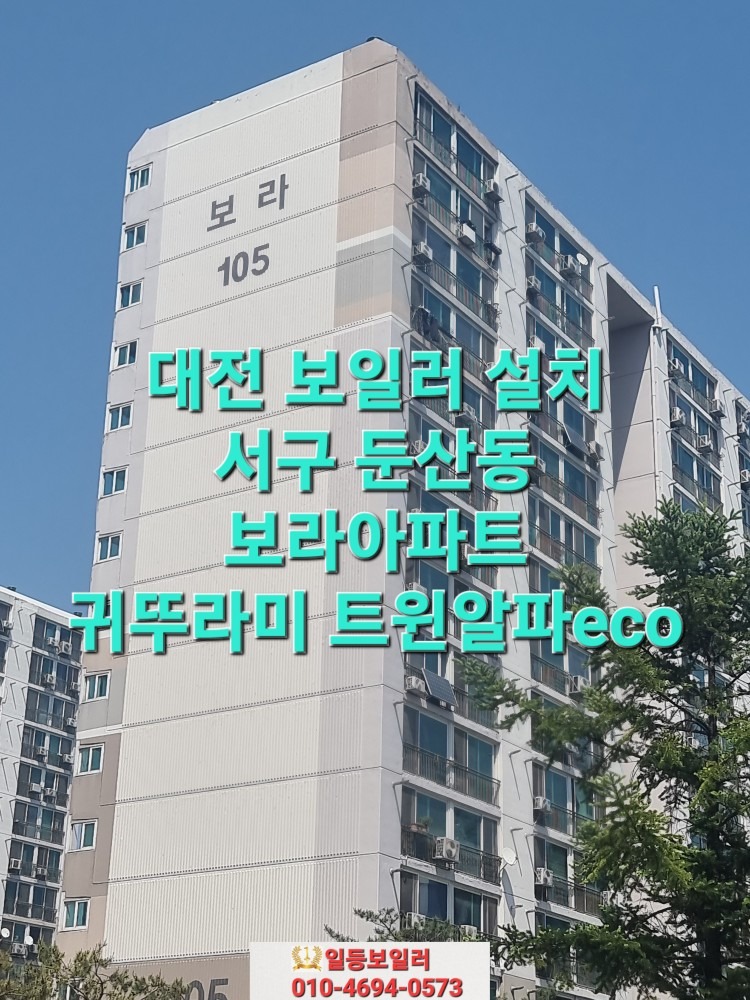대전 보일러 설치서구 둔사동 보라아파트 보일러 설치귀뚜라미 트윈알파 보일러 설치 대전광역시 동구 홍도동 비즈프로필