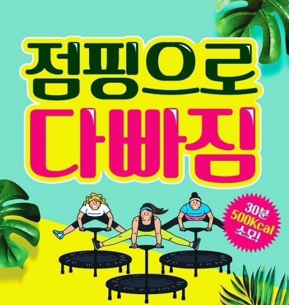 점핑운동으로 유산소운동과 근력운동을 동시에 체력짱 지금 바로 시작하세요👍간석동점핑 점핑다이어트 만수동점핑 인천광역시