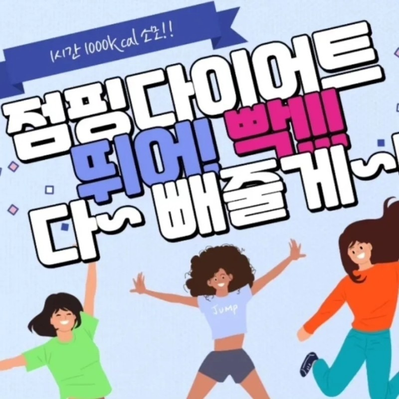 스트레스 확 날리고 체중은 보너스로 빼주는 점핑운동이 정답이에요 간석동점핑 만수동점핑 점핑다이어트 인천광역시 남동구 간석동