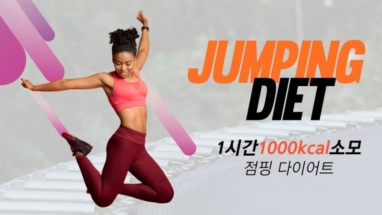 점핑운동으로 유산소운동과 근력운동을 동시에 체력짱 인천광역시 남동구 간석동 비즈프로필