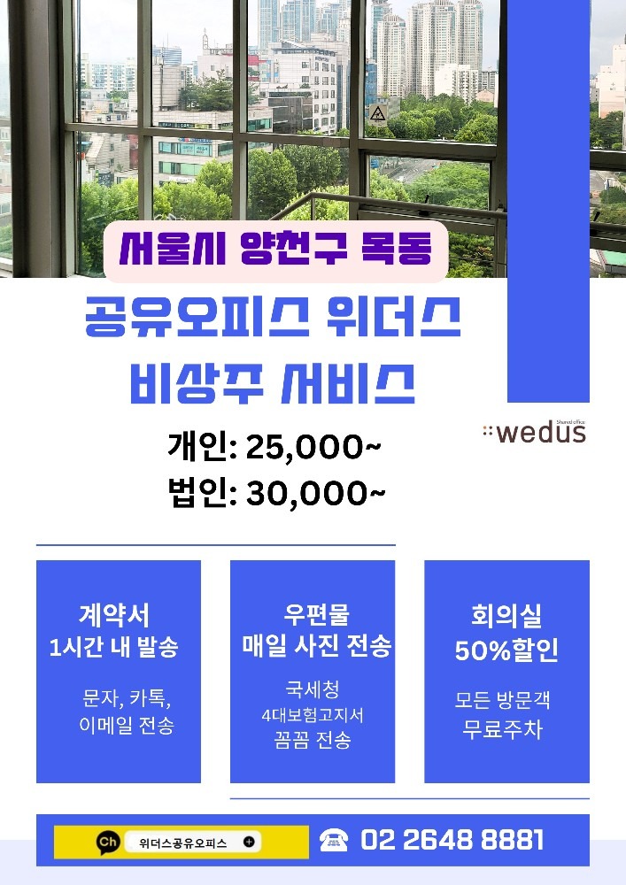 법인과 개인의 주소지 서비스 필요하세요목동 공유오피스 위더스가 답입니다 서울특별시 양천구 신정동 공유오피스 당근