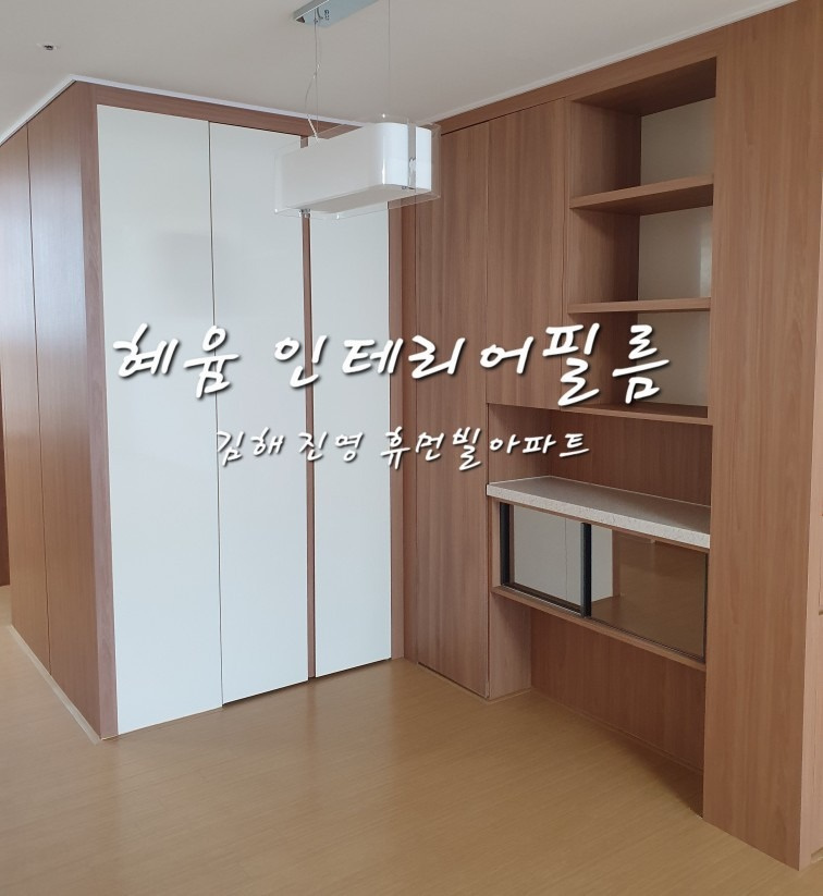 김해 진영 휴먼빌아파트 주방 부분 인테리어필름 시공완료 부산광역시 기장군 일광읍 비즈프로필