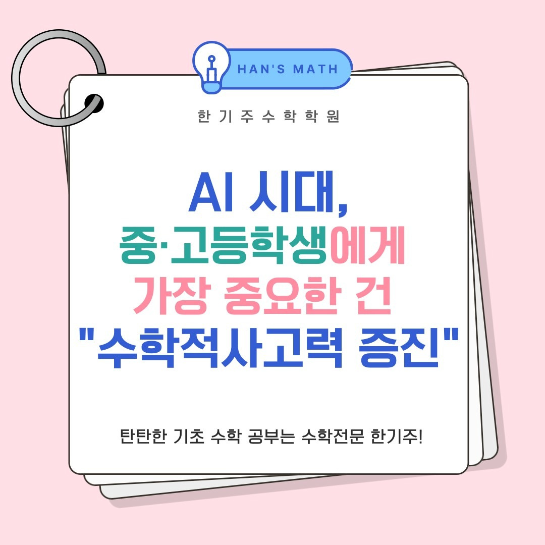 한기주 수학 Ai 시대에 필수인 수학적 사고력을 향상시키기 위한 한기주 수학학원의 수업 서울특별시 양천구 목동 비즈프로필