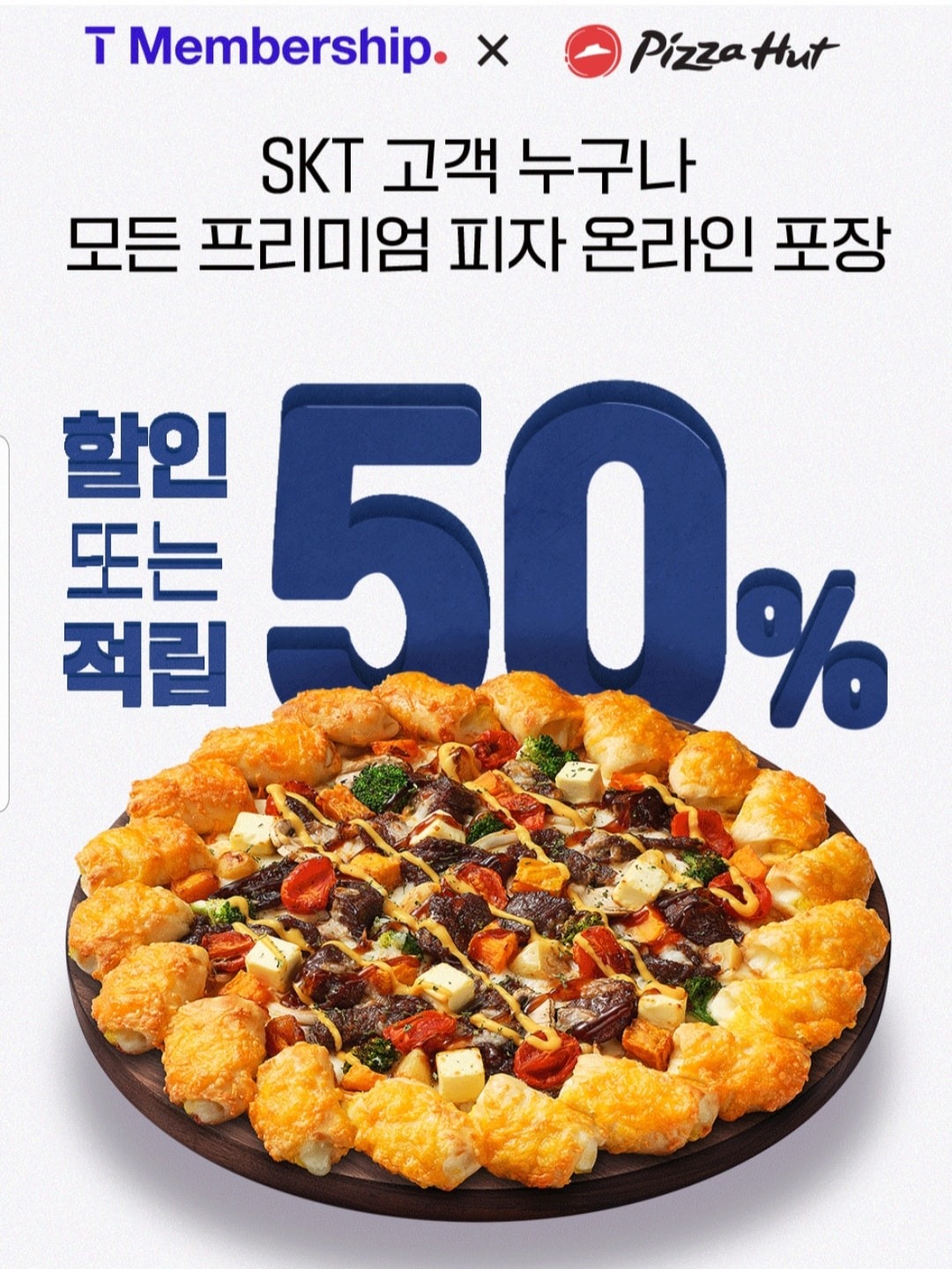 🌟 12/29(수) SKT T-DAY 온라인 방문포장 50%할인 🌟(종료) - 경상남도 창원시 진해구 이동 | 비즈프로필