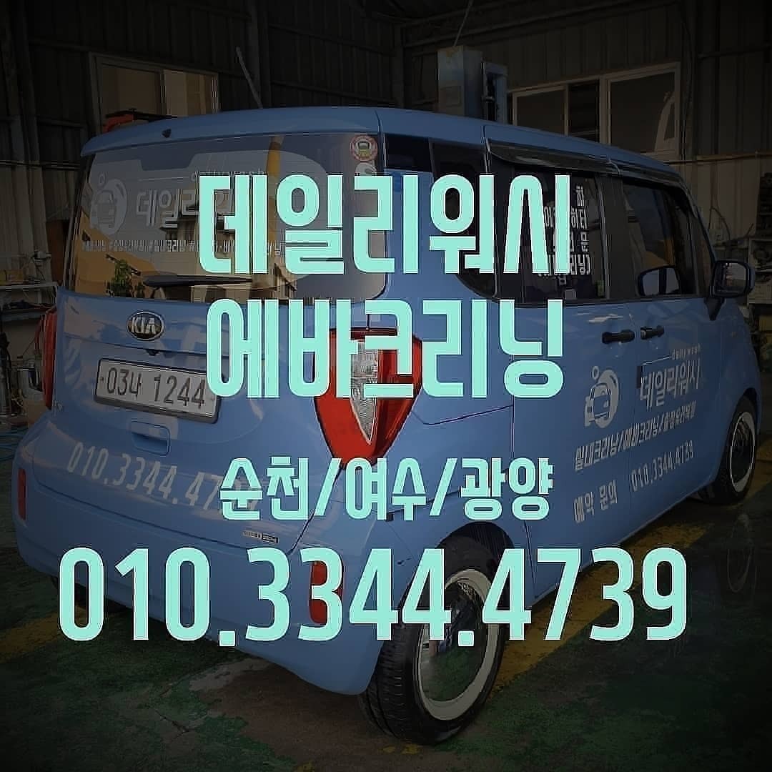 순천여수광양에바크리닝 전문점 자동차에어컨냄새제거로 상쾌하게~ 전라남도 순천시 해룡면 비즈프로필