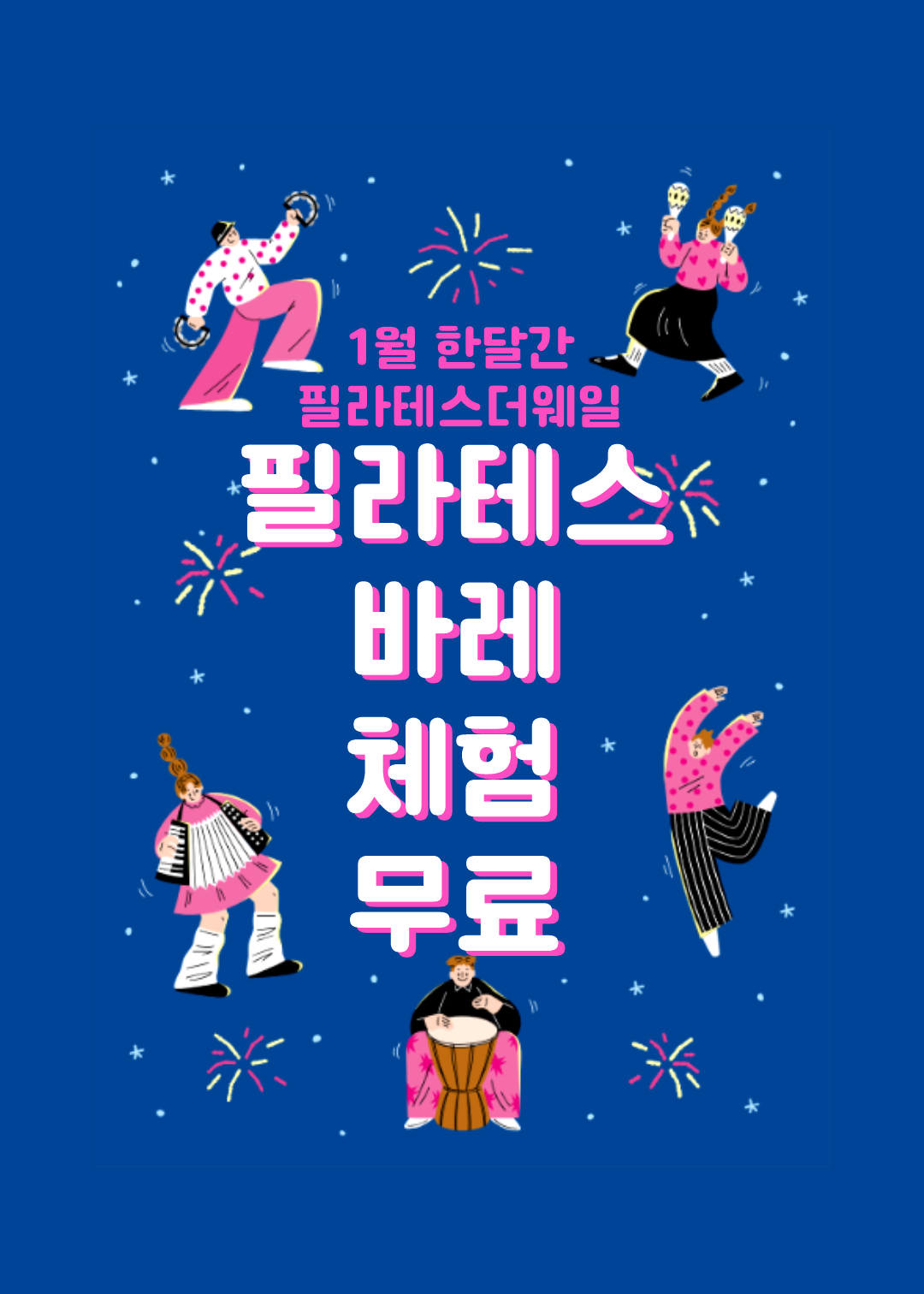 1월 한달간 필라테스 & 바레 체험 무료 | 서울특별시 송파구 잠실동 | 필라테스 | 당근 비즈 소식