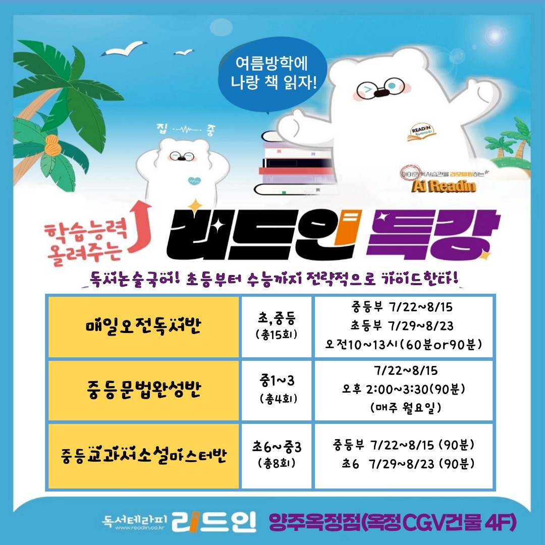 🍒리드인 양주옥정점 여름방학특강 안내 경기도 양주시 옥정동 국어학원 당근 비즈 소식
