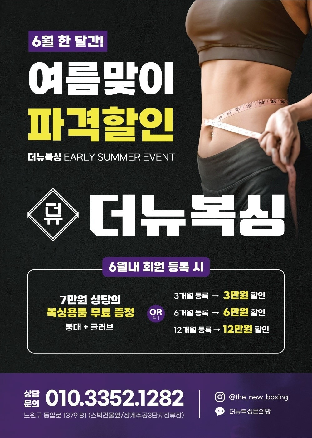 6월 여름맞이 이벤트 Early Summer Event 노원복싱 창동복싱 마들복싱 중계복싱 상계복 서울