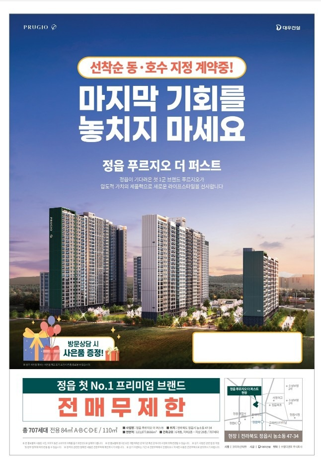 정읍 푸르지오 더퍼스트 707세대 선착순 분양 마감임박 동호수 지정 마지막 기회 전라북도 정읍시 하북동 비즈프로필