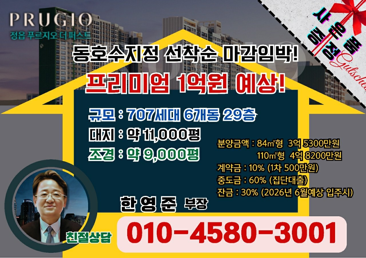 정읍 푸르지오 더퍼스트 707세대 선착순 분양 마감임박 동호수 지정 마지막 기회 전라북도 정읍시 하북동 비즈프로필