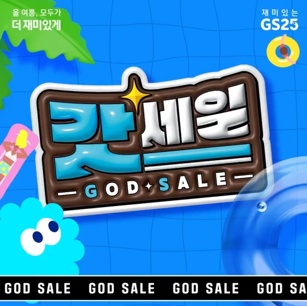 🎇GS25🎇 8월 갓세일 행사 안내🌷 | 울산광역시 중구 반구동 | 편의점 | 당근 비즈 소식