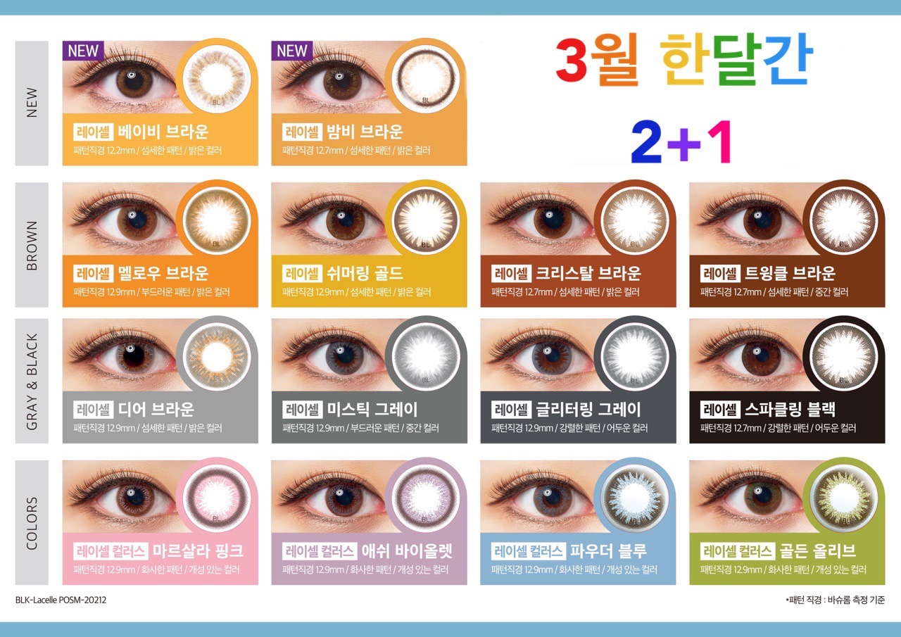 바슈롬 컬러렌즈 레이셀 2+1 / 울트라 원데이 90p+30p - 부산광역시 해운대구 좌동 | 비즈프로필