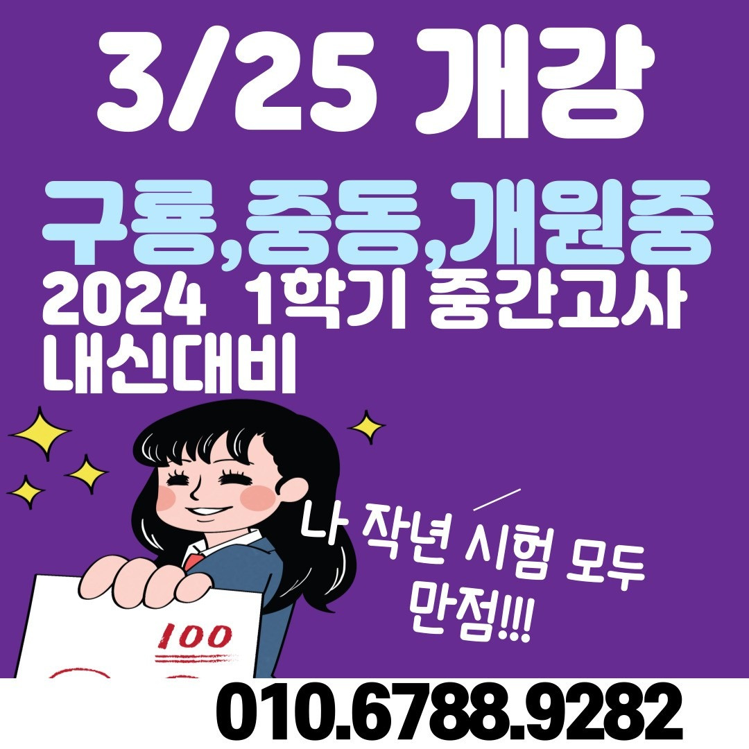 구룡중 대왕중 개원중 중동중 영어 중간고사 내신 수업 개강 서울특별시 강남구 일원동 비즈프로필