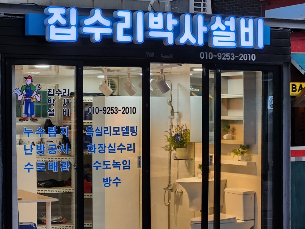 욕실인테리어 | 서울특별시 용산구 이태원동 | 누수탐지/수리 | 당근 비즈 소식