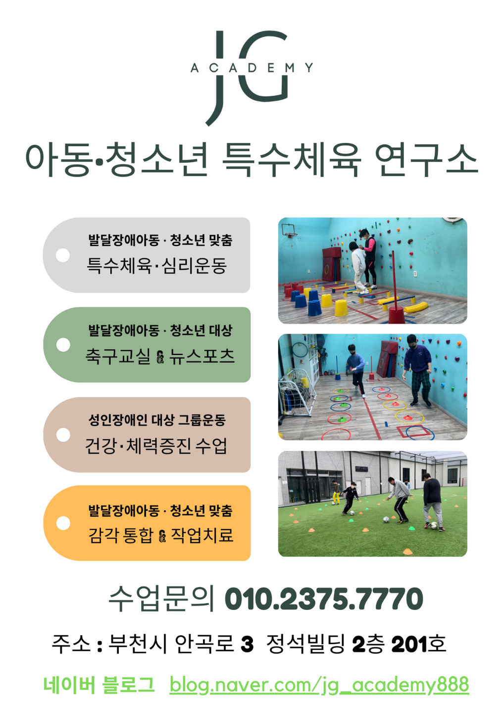 부천 역곡 특수체육 센터 느린아이발달장애아동•청소년 차별화된 특수체육 수업을 받아보세요 경기도 부천시 괴안동 비즈프로필
