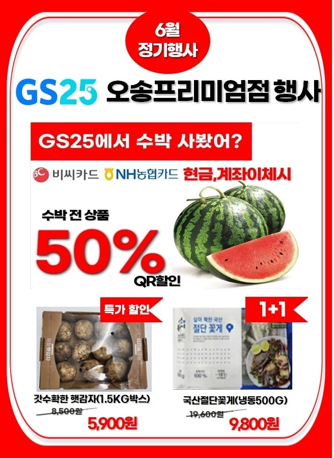 ☆GS25 오송프리미엄점 6월 행사 안내☆ - 충청북도 청주시 흥덕구 오송읍 | 비즈프로필