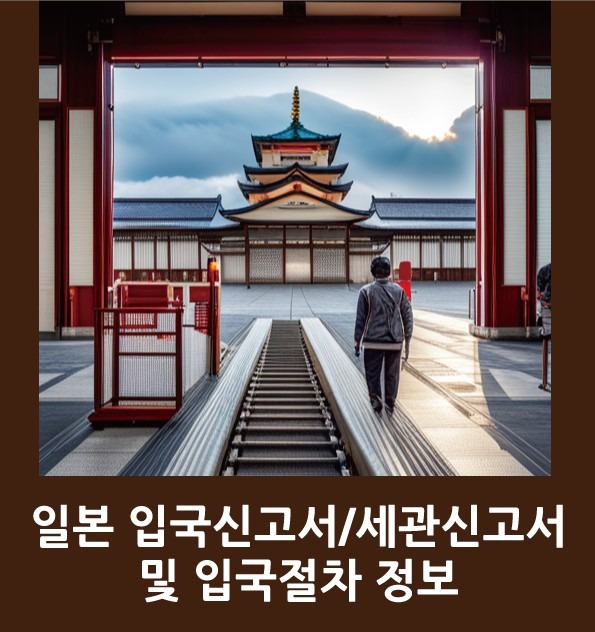 일본여행 입국신고서세관신고서 및 입국절차 정보도쿄오사카후쿠오카북해도오키나와 강원특별자치도 강릉시 회산동 비즈프로필