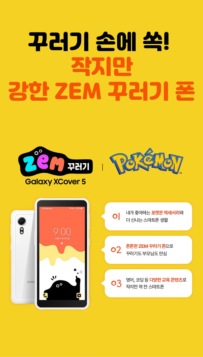 SKT키즈폰 ZEM꾸러기 포켓몬 0원 행사 - 경상남도 창녕군 창녕읍 | 비즈프로필